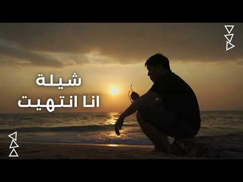 شيله انا انتهيت شيلات عربيه - Arabic Shelat