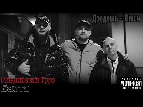Каспийский Груз, Баста - Доедешь Пиши 2026 (Без Цензуры + старый вокал)