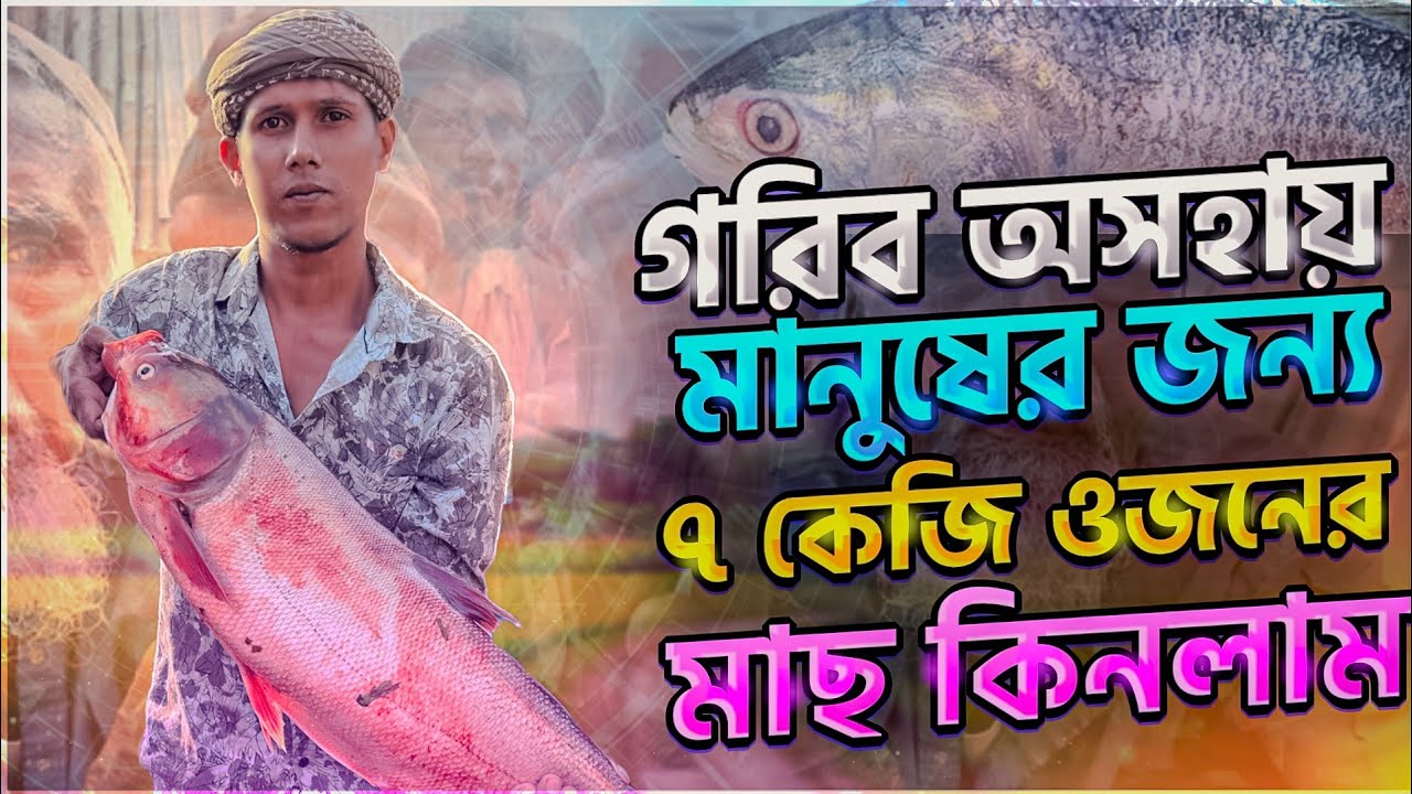 ৭ কেজি ওজনের মাছ কিনে গরীব ও অসহায় মানুষদের দিলাম | Manik miah ...