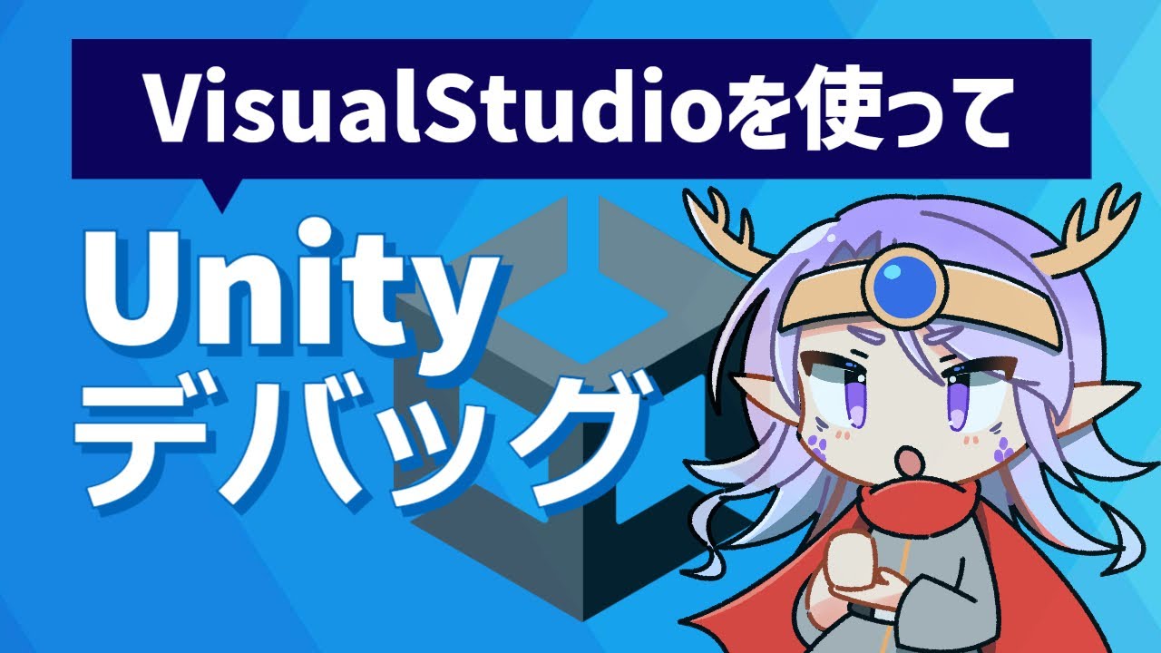 【初心者向け】UnityをVisualStudioでデバッグする方法【Vtuber / 龍神リウズ】 - YouTube