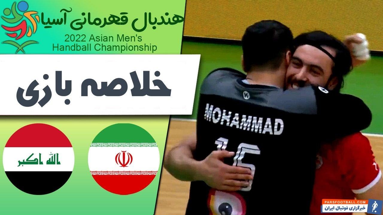 Iran vs Iraq | Highlights | Men's Asian Handball Championship 2022 ...
