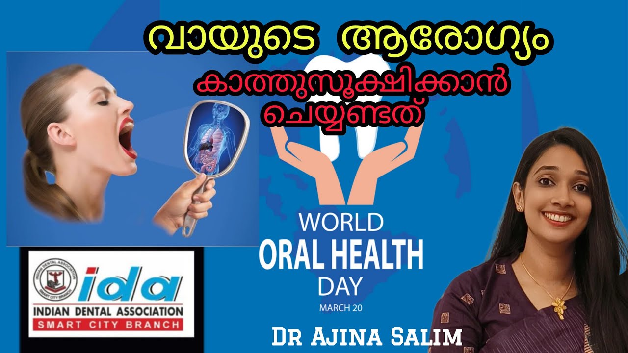 വായുടെ ആരോഗ്യം നിലനിർത്താൻ | how to keep your mouth healthy | World ...