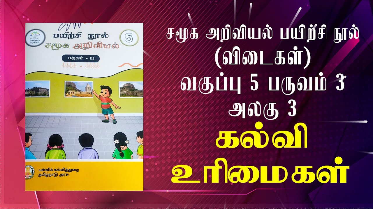 Ennum Ezhuthum | வகுப்பு 5 | பருவம் 3 | அலகு 3 | சமூக அறிவியல் | கல்வி ...