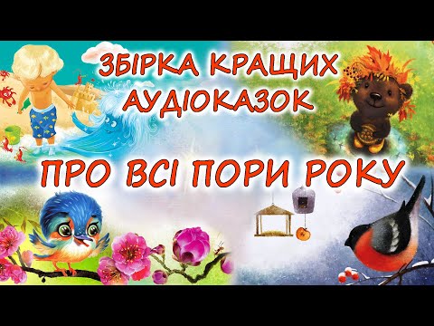 🎧 АУДІОКАЗКИ НА НІЧ - \