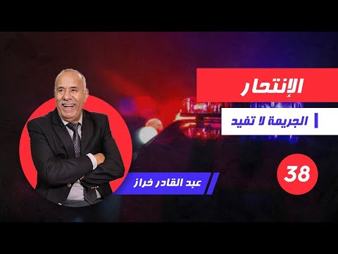 الحلقة 38:جوج قصص فحلقة واحدة......لخراز يحكي