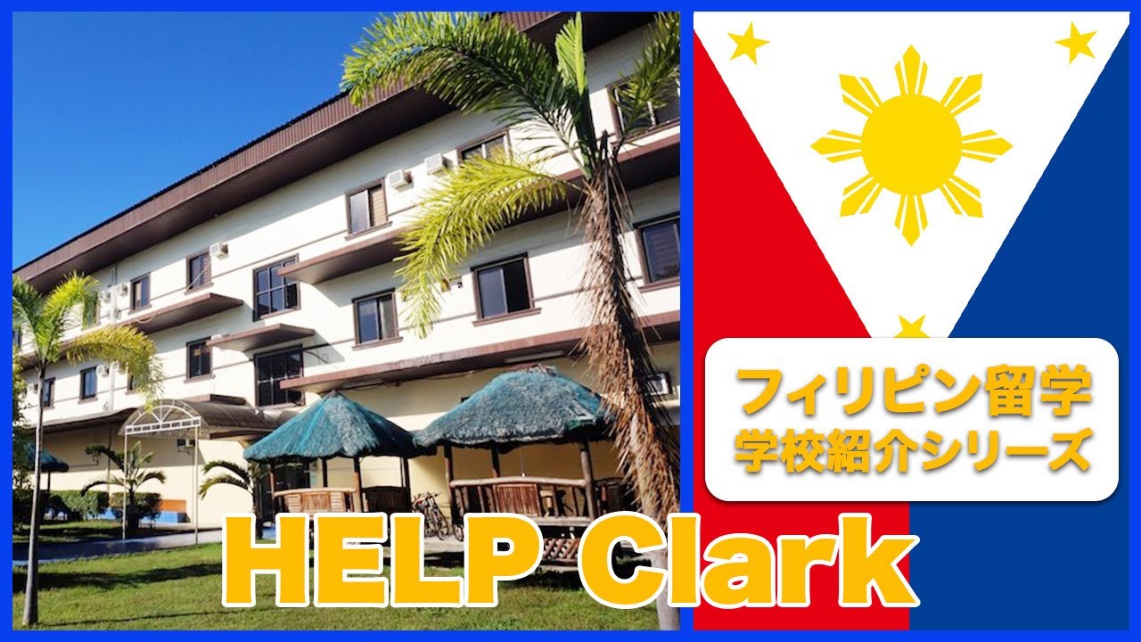 HELP Clark / ヘルプ・クラークの特徴とキャンパス紹介【フィリピン留学センター】 - YouTube