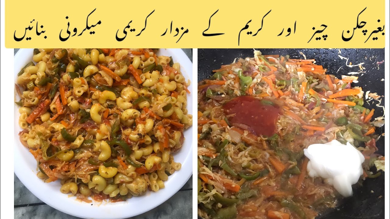 Creamy Macrone l بغیر چکن چیز اور کریم کے مزےدار کریمی میکیرونی بنائیں ...