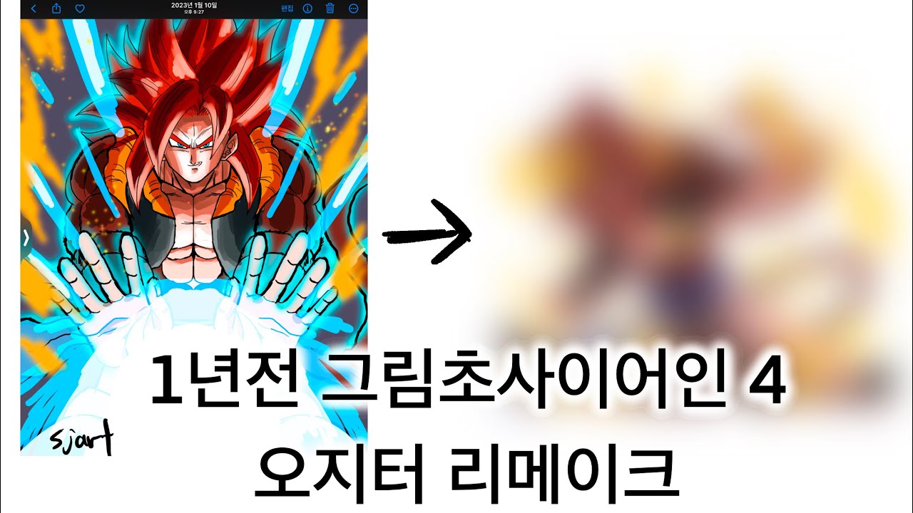 드래곤볼 초사이어인 4오지터 1년전그림리메이크 Dragonball Fanart 그림유튜버 Youtube