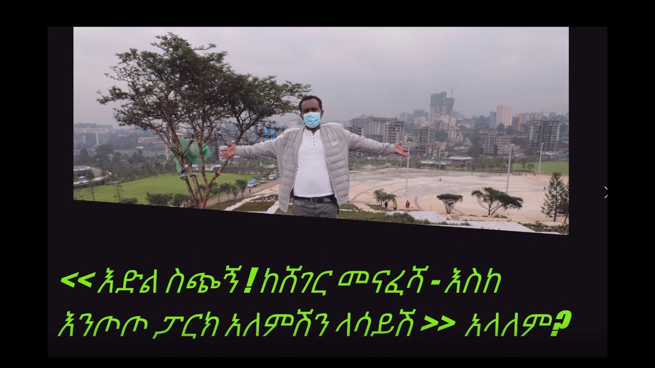 #አማላዬ# ሸገር መናፈሻ#እንጦጦ ፓርክ #እና ቀጣዮቹ# wonchi# wenchi# Gorgora# Koyisha ...