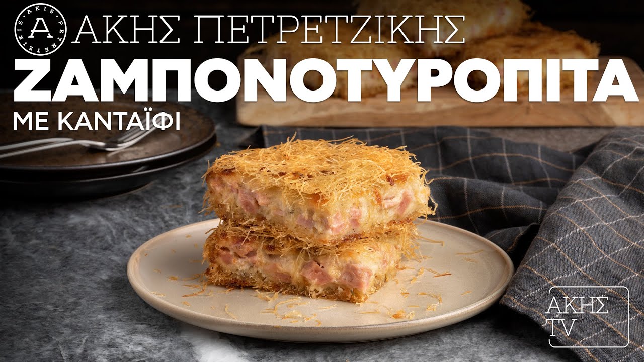 Ζαμπονοτυρόπιτα με Κανταΐφι Επ. 17 | Kitchen Lab TV | Άκης Πετρετζίκης ...