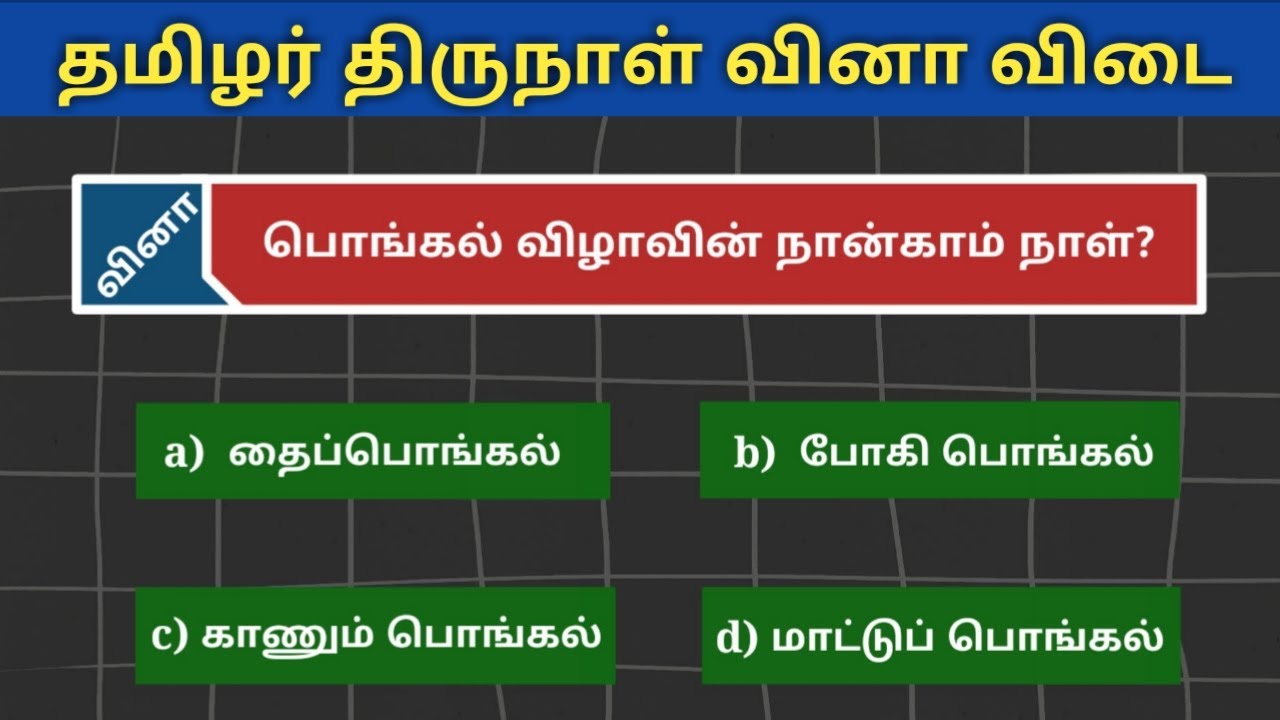 Pongal GK Questions In Tamil Tamilnadu GK 5 pongal-gk-questions-in-tamil-tamilnadu-gk-5
