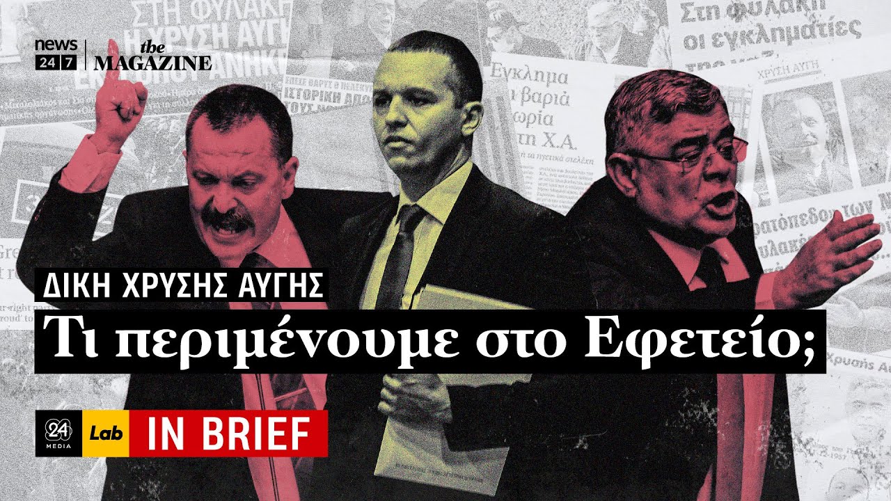 ΔΙΚΗ ΧΡΥΣΗΣ ΑΥΓΗΣ: Τι περιμένουμε στο Εφετείο; - YouTube