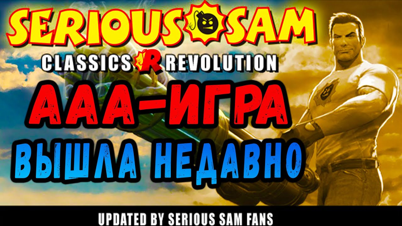 Serious Sam Максимальная сложность / ААА ИГРА 2025 / ДНО ГЕЙминга # ...