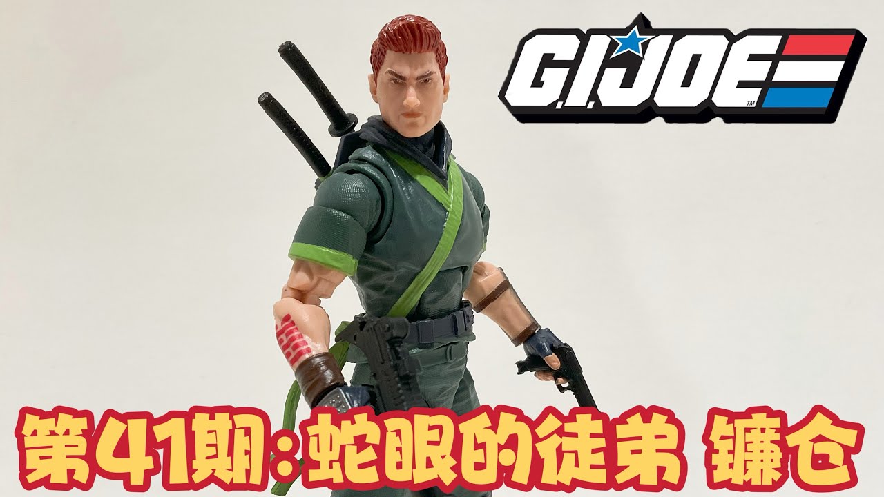 第41期:开盒测评 蛇眼的徒弟 特种部队【6寸】镰仓 GI JOE Classified Series Snake Eyes ...