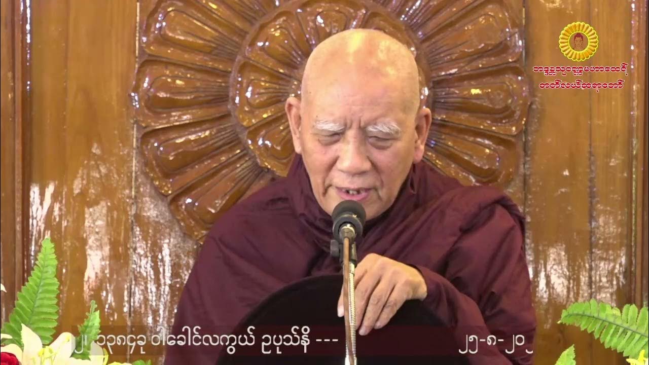 ဓါတ်လည်ကျောင်းတိုက် ဆရာတော် အသျှင်သုဝဏ္ဏ ဝါခေါင်လကွယ် ညဇာဖက် ဥပုသ်နိ