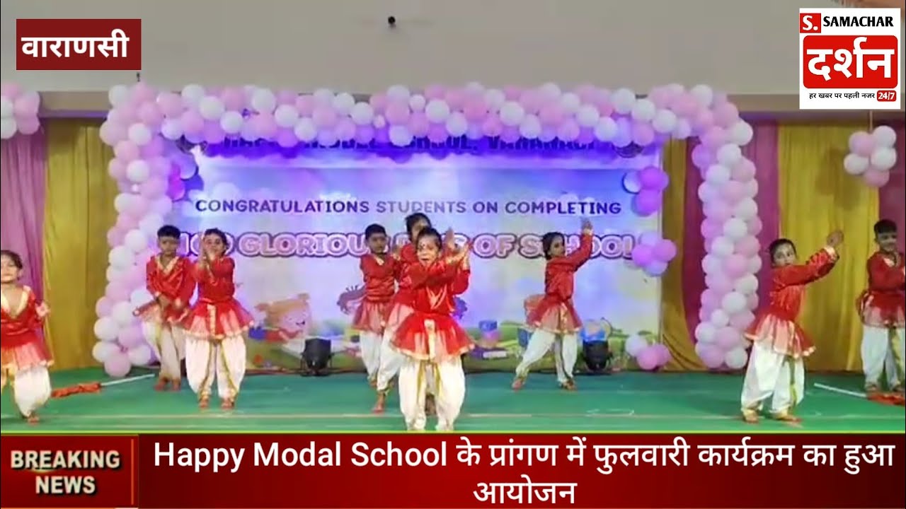 Happy Modal School के प्रांगण में फुलवारी कार्यक्रम का हुआ आयोजन ...