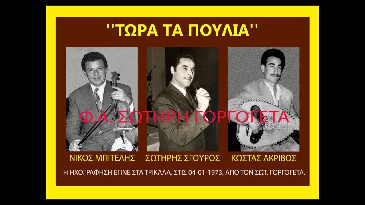 ΤΩΡΑ ΤΑ ΠΟΥΛΙΑ(1973)-Σ.ΣΓΟΥΡΟΣ-Ν.ΜΠΙΤΕΛΗΣ - YouTube
