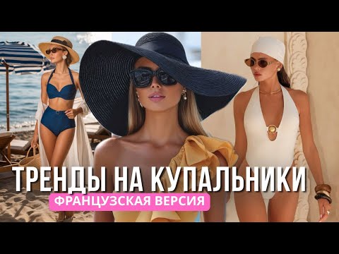 КАК ОДЕВАЮТСЯ ФРАНЦУЖЕНКИ ЛЕТОМ | КУПАЛЬНИКИ ETAM