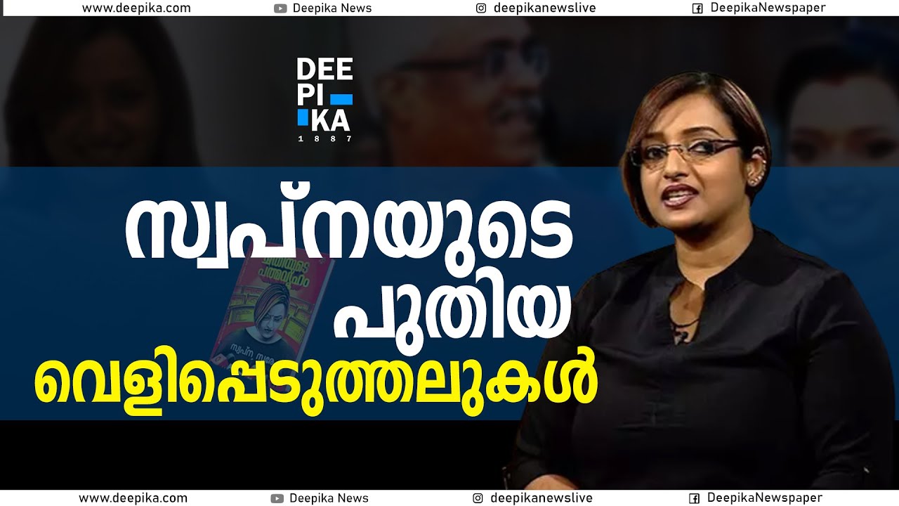 ചതിയുടെ പത്മവ്യൂഹവുമായി സ്വപ്ന || DEEPIKA NEWS - YouTube