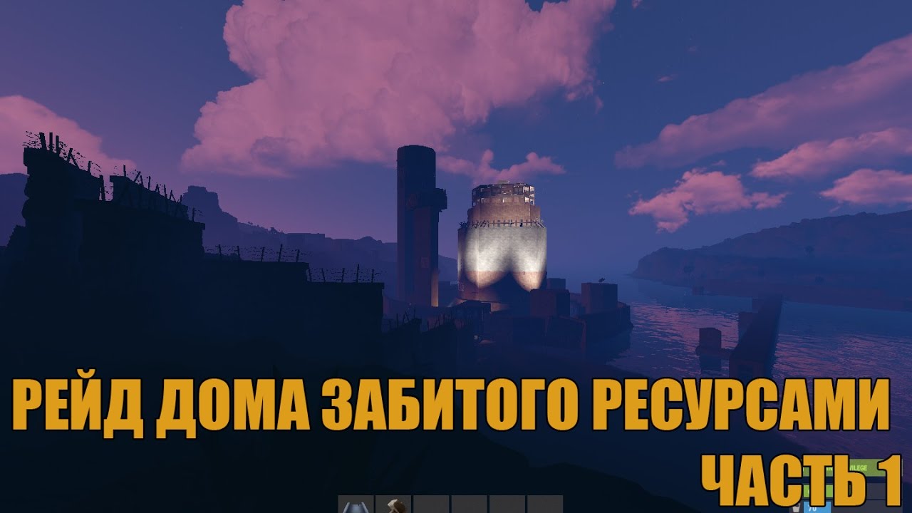 RUST RUSSIA 5 РЕЙД ДОМА ЗАБИТОГО РЕСУРСАМИ ЧАСТЬ 1 - YouTube