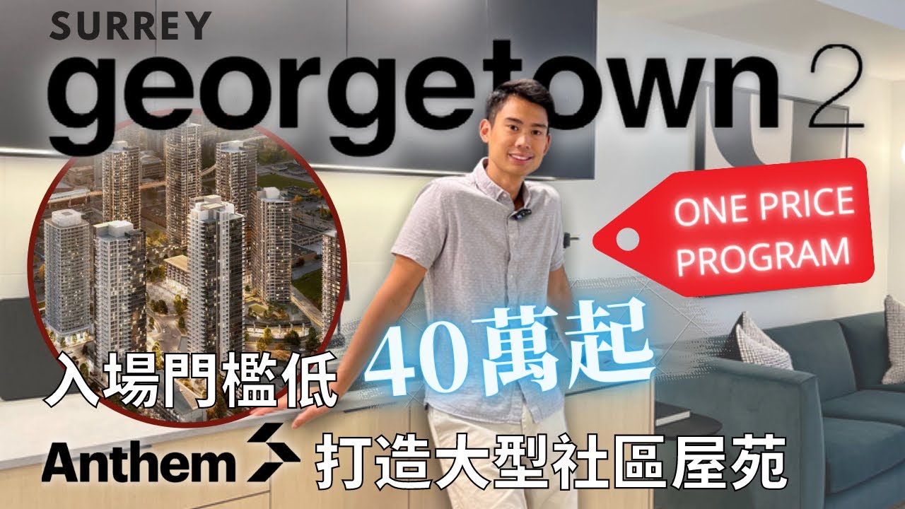 【溫哥華睇樓團】George Town 第二期即將推出｜入場門檻低 租金回報高｜🔥限時優惠 1% Credit + $1000 轉讓費 ...