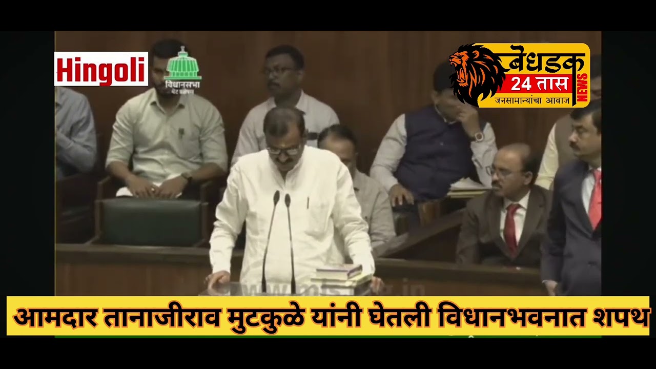 Tanaji mutkule Take Oath As MLA : आमदार तानाजीराव मुटकुळे यांनी घेतली ...
