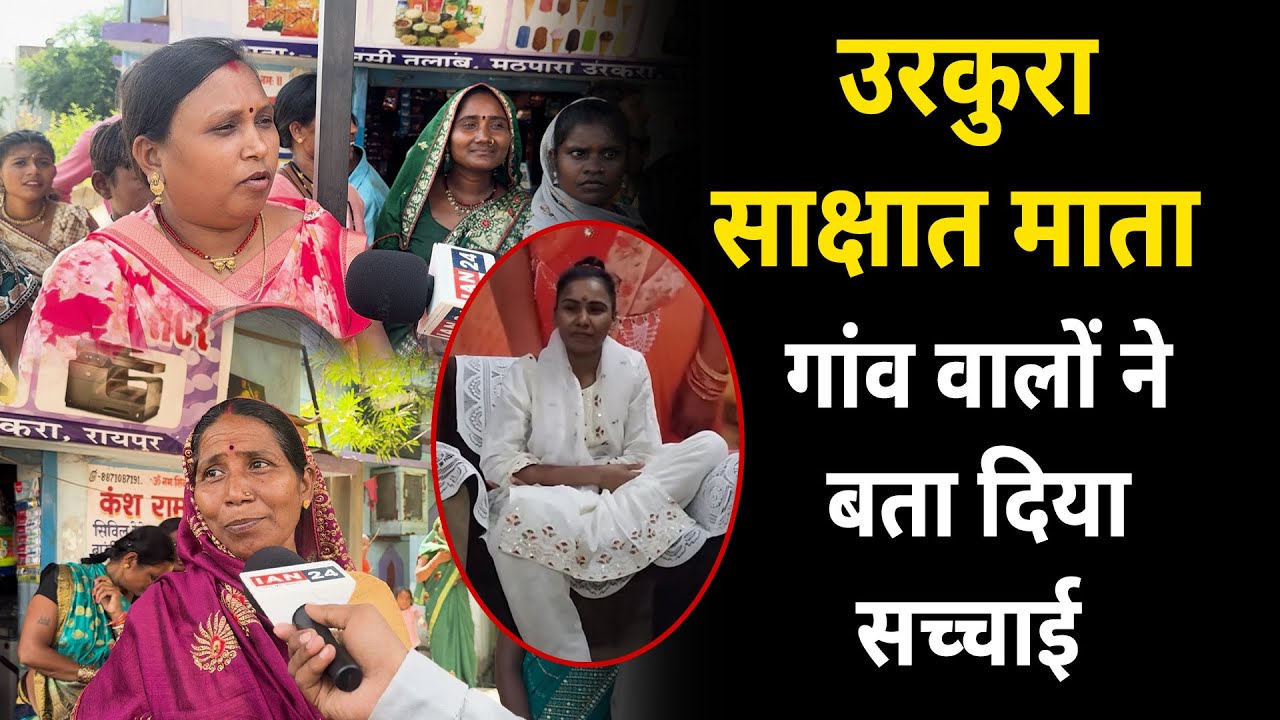 Urkura Mata को लेकर गांव वालों ने क्या कहा, सुनिए Urkura Sakshat Mata ...