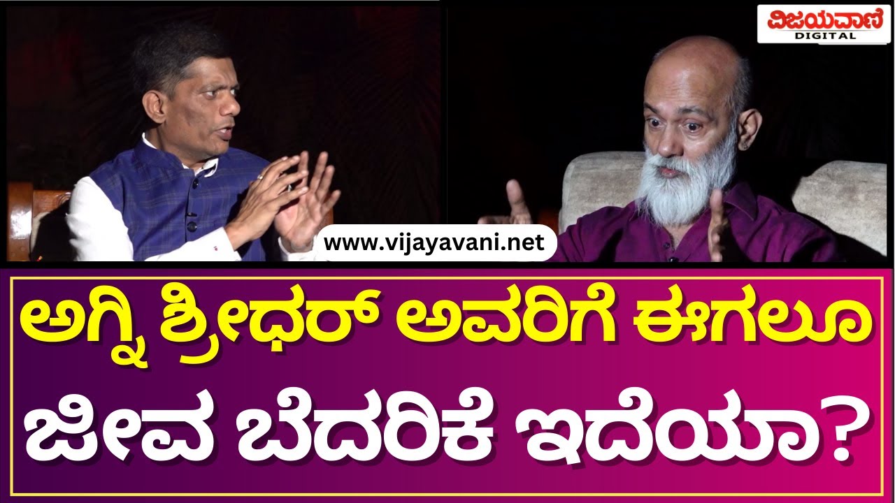 Face 2 Face With Agni Shridhar | ಅಗ್ನಿ ಶ್ರೀಧರ್ ಅವರಿಗೆ ಈಗಲು ಜೀವ ಬೆದರಿಕೆ ...