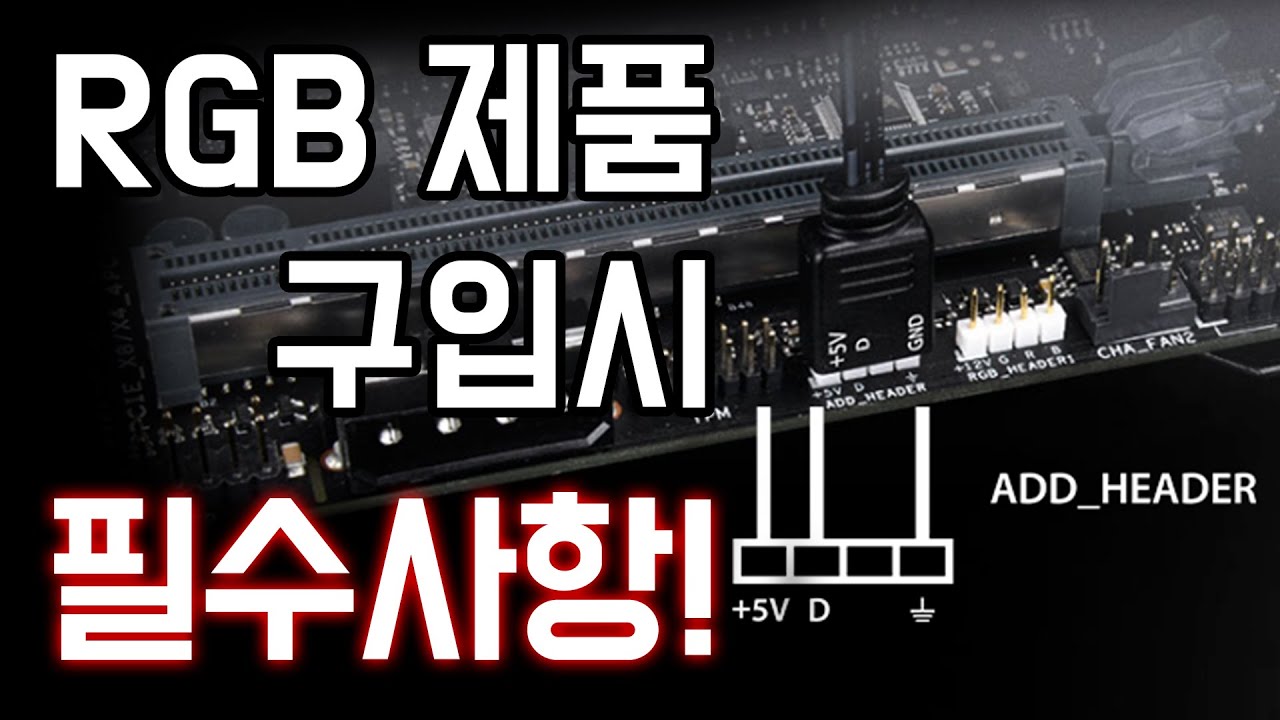 RGB 12V 와 5V 등 꼭 체크하세요! RGB 제품 구입시 꼭 알아야 할 필수사항! 뜯으면 반품안되잖아여 ㅠㅠ - YouTube