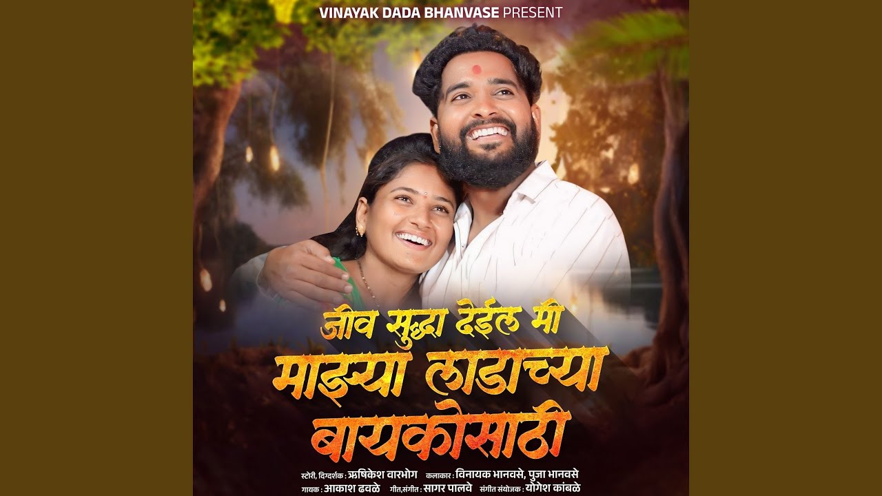 Jiv Sudha Deil Mi Mazya Ladachya Bayko Sathi - YouTube