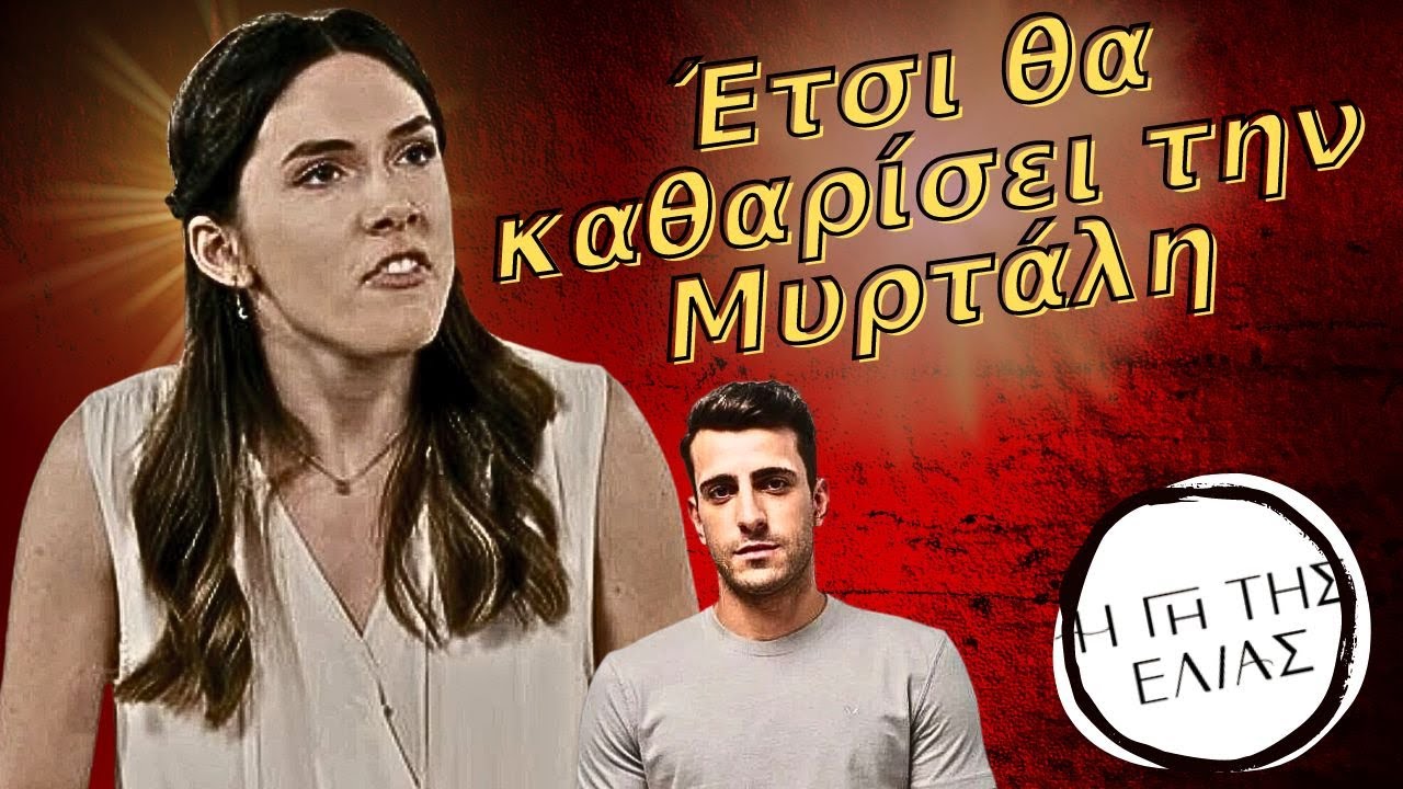 Η γη της ελιάς - Έτσι θα καθαρίσει την Μυρτάλη - YouTube