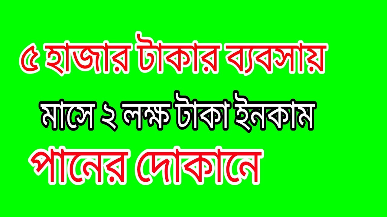 ৫ হাজার টাকার ব্যবসায় মাসে ২ লক্ষ টাকা ইনকাম পানের দোকানে,Tech Bangla Bd - YouTube