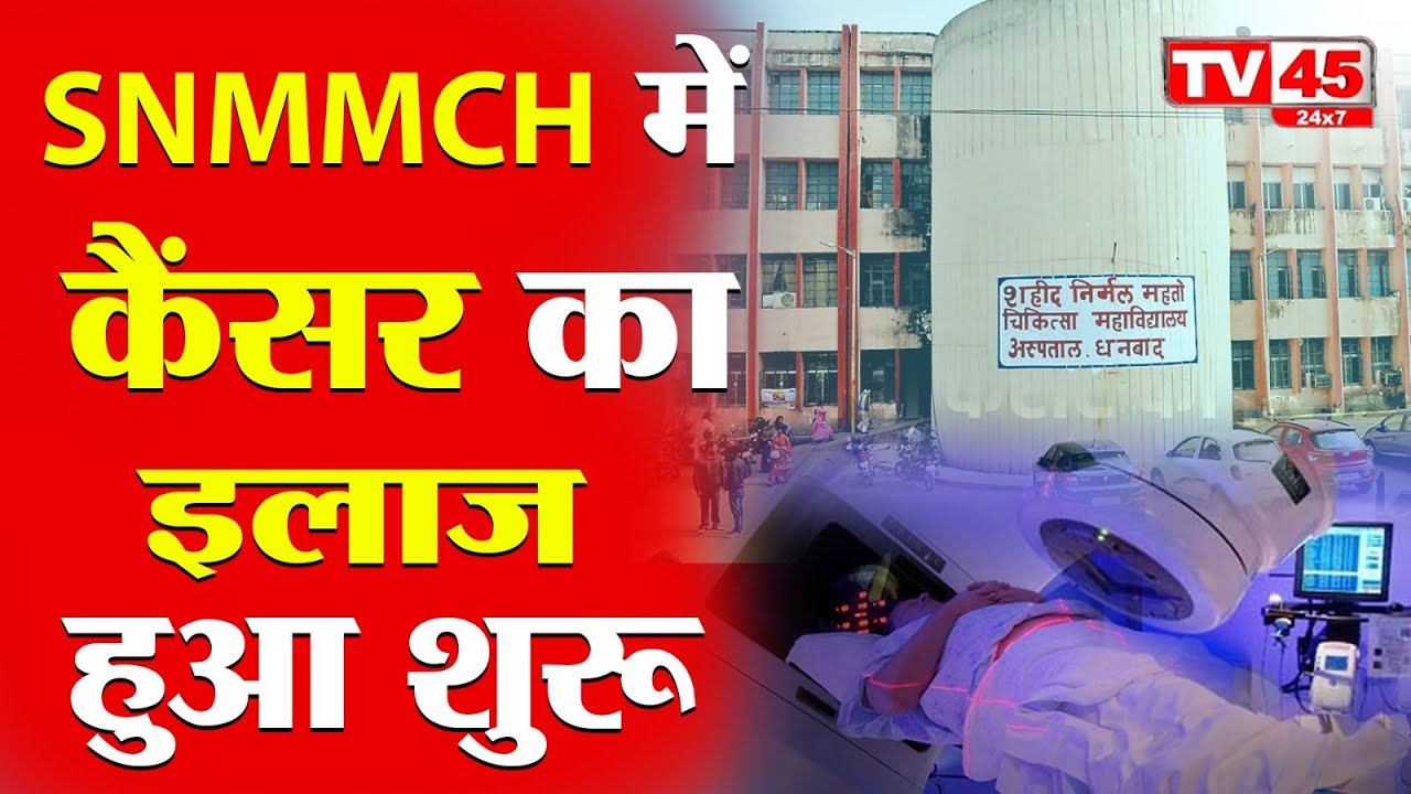 SNMMCH ने दी कोयलांचल वासियों के लिए राहत की खबर | SNMMCH में कैंसर का ...