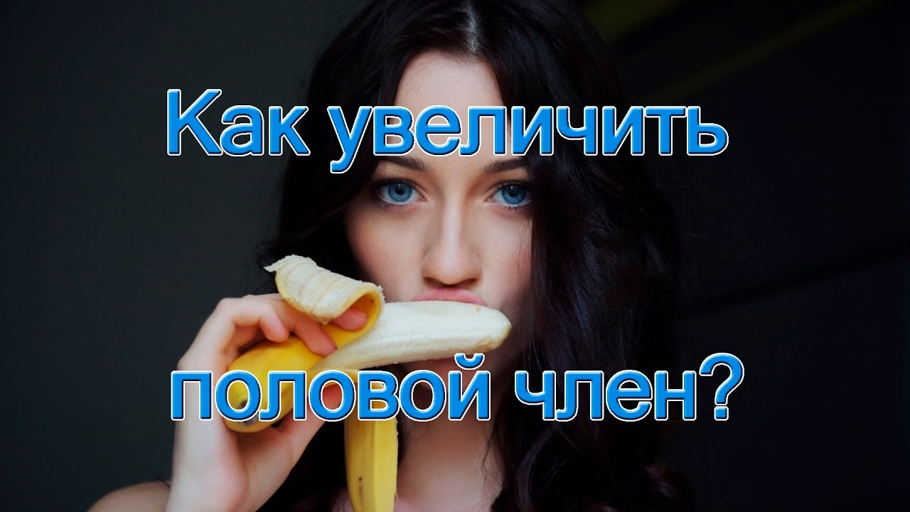 Как увеличить половой член Полная версия видео Youtube