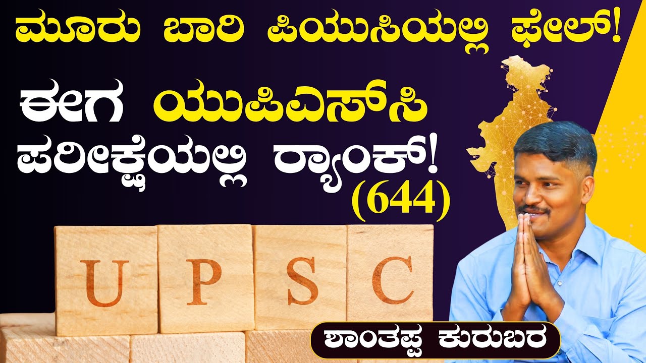 ಅಂದು ಪಿಯುಸಿ ಫೇಲ್!‌ ಇಂದು UPSC Rank!| Shantappa Kurubara Inspiring ...