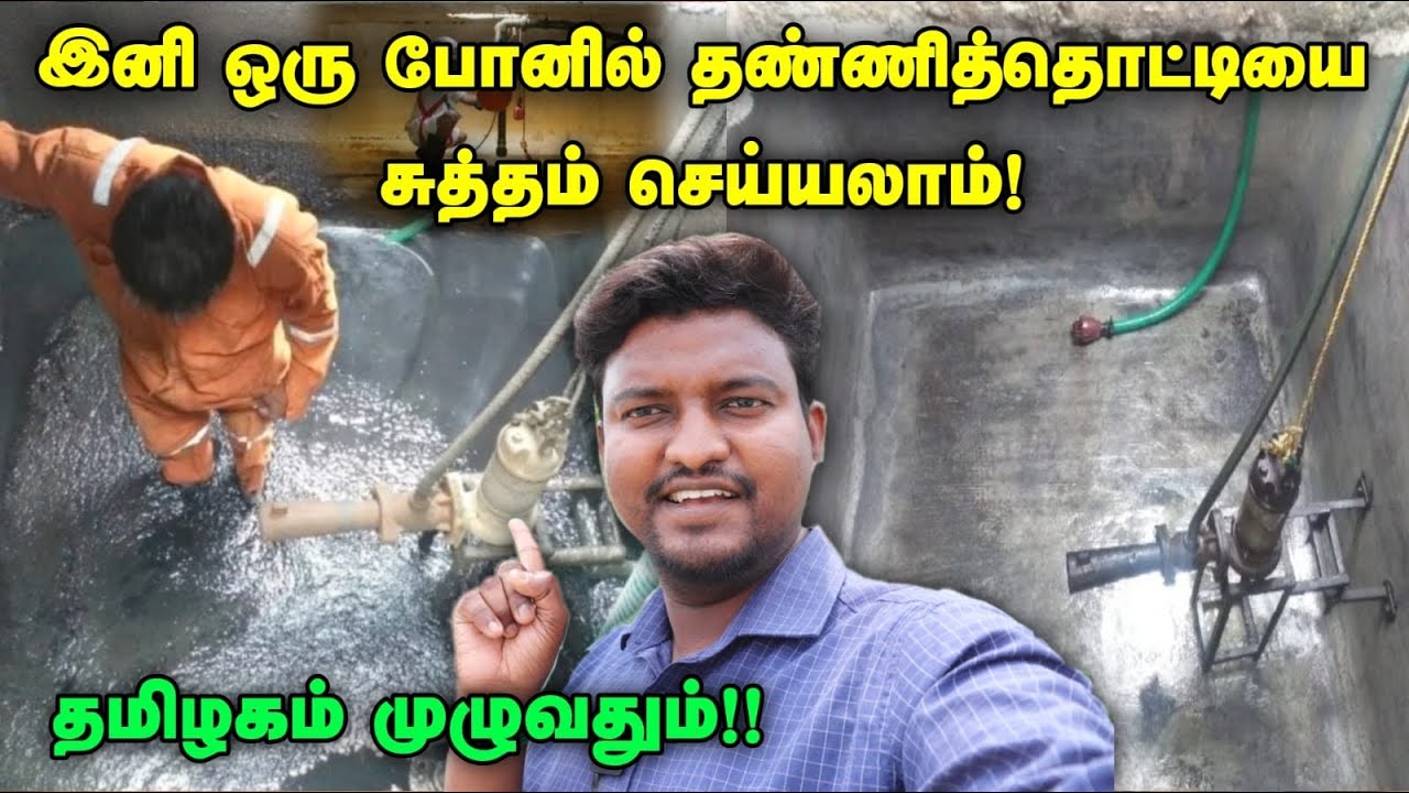 Water Tank Cleaning | ஒரு போனில் தண்ணித்தொட்டியை சுத்தம் செய்யலாம் ...