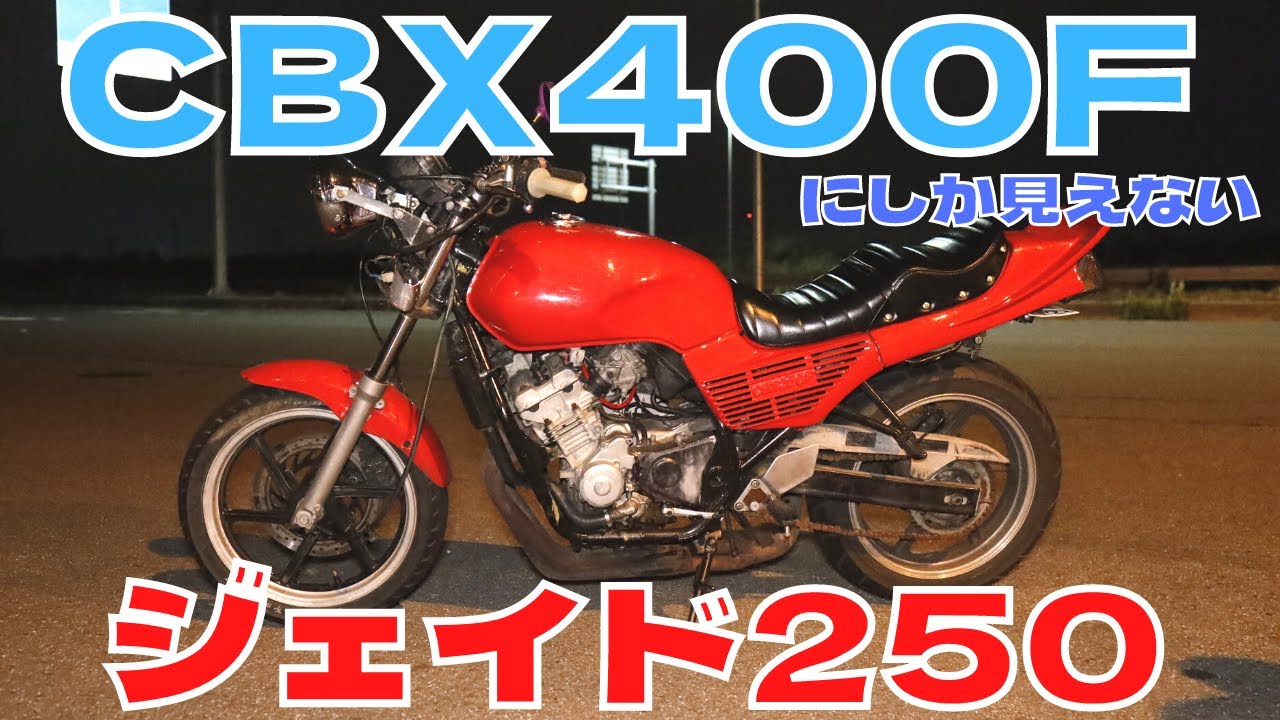 CBX400Fにしか見えないジェイド250！！HONDA「JADE250」CBX仕様 - YouTube