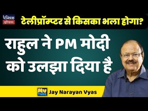 टेलीप्रॉम्प्टर से किसका भला होगा? : राहुल ने PM मोदी को उलझा दिया है - Jay Narayan Vyas - YouTube