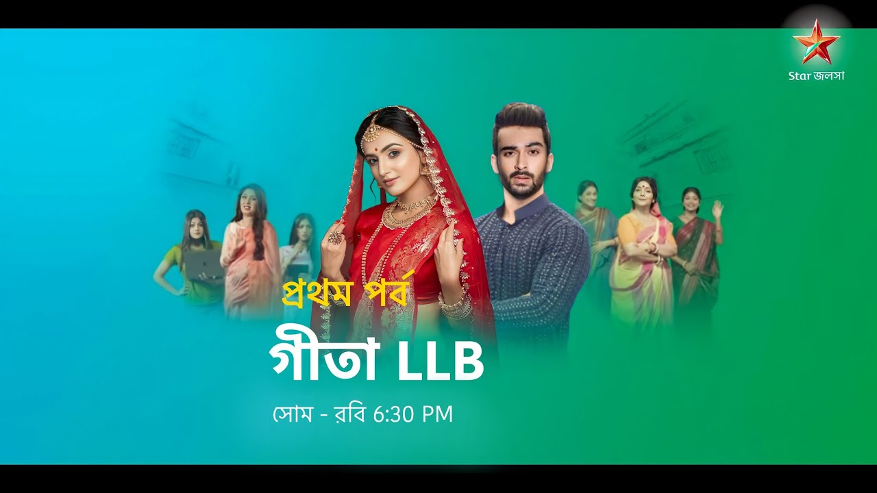 গীতা LLB প্রথম পর্ব। Gita LLB। star jalsha - YouTube