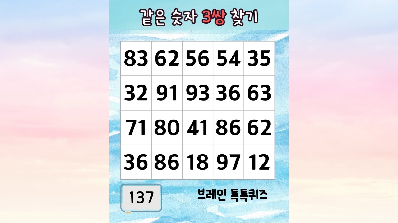 ๐ ๊ฐ์ ์ซ์ ์ฐพ๊ธฐ 137 ๊ฐ์ ์ซ์ ์ฐพ๊ณ  ์ค๋๋ ํ๋ณตํ๊ฒ ์น๋งค์๋ฐฉ ๋๋ํ์  ์ง์ค๋ ฅ ์ซ์์ฐพ๊ธฐ ๋๋์ด๋ ์น๋งค์๋ฐฉํด์ฆ