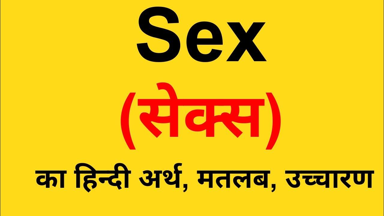 Sex Meaning In Hindi सेक्स का हिन्दी अर्थ Sex Ka Matlab Kya Hota
