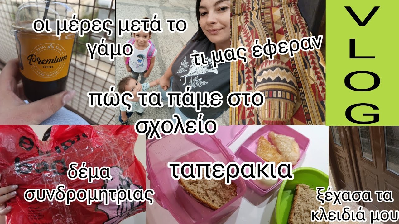 #vlog οι μέρες μετά το γάμο | τι μας έφεραν | δέμα συνδρομητριας ...