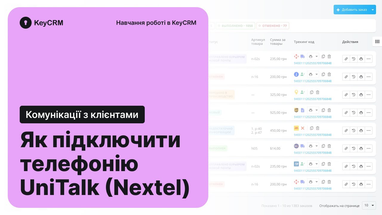 Як підключити телефонію UniTalk в KeyCRM – Комунікація з клієнтами - YouTube