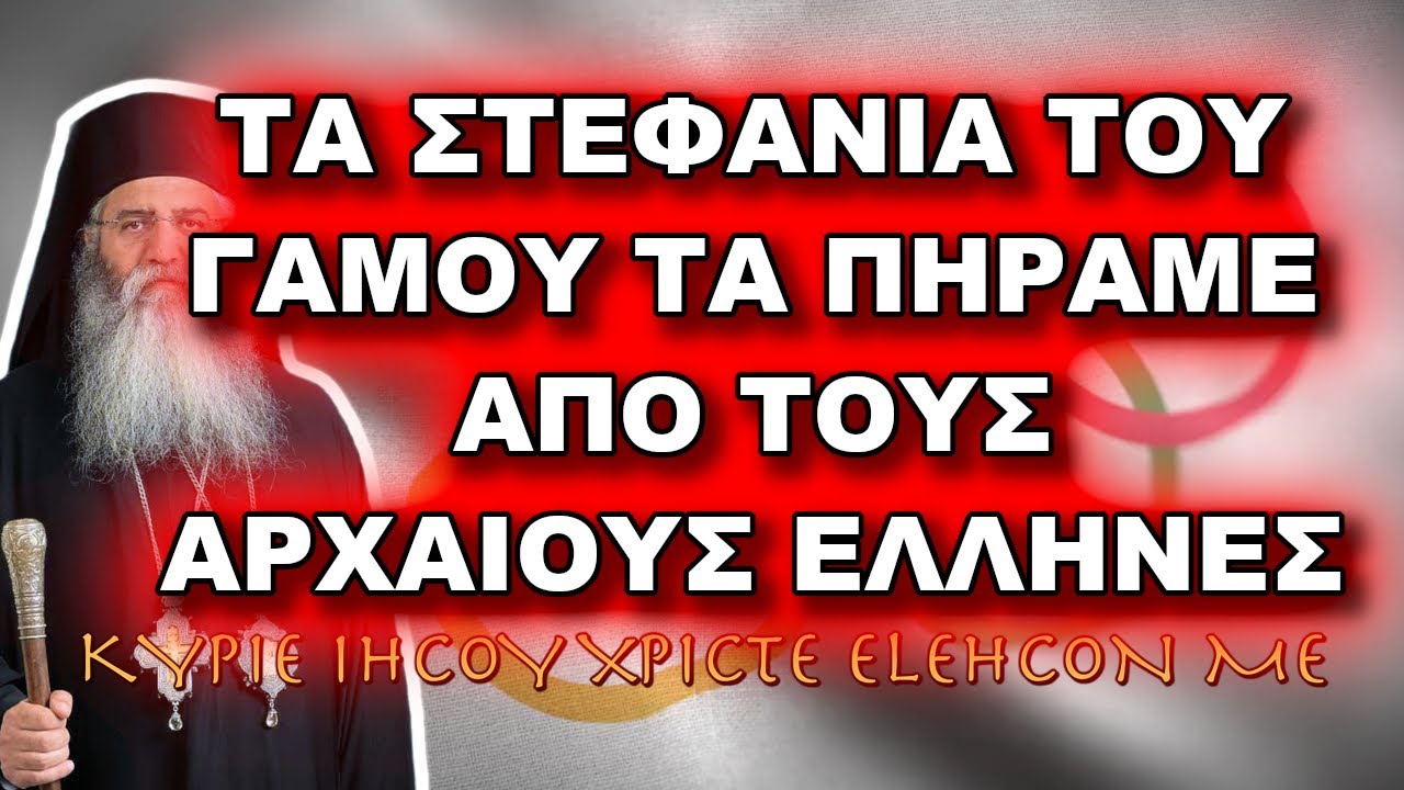 Μόρφου Νεόφυτος: ΤΑ ΣΤΕΦΑΝΙΑ ΤΟΥ ΓΑΜΟΥ ΤΑ ΠΗΡΑΜΕ ΑΠΟ ΤΟΥΣ ΑΡΧΑΙΟΥΣ ...