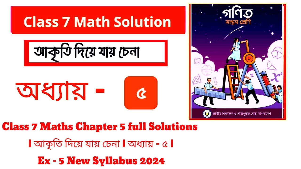 Class 7 Maths Chapter 5 Full Solutions | আকৃতি দিয়ে যায় চেনা |অধ্যায় ...