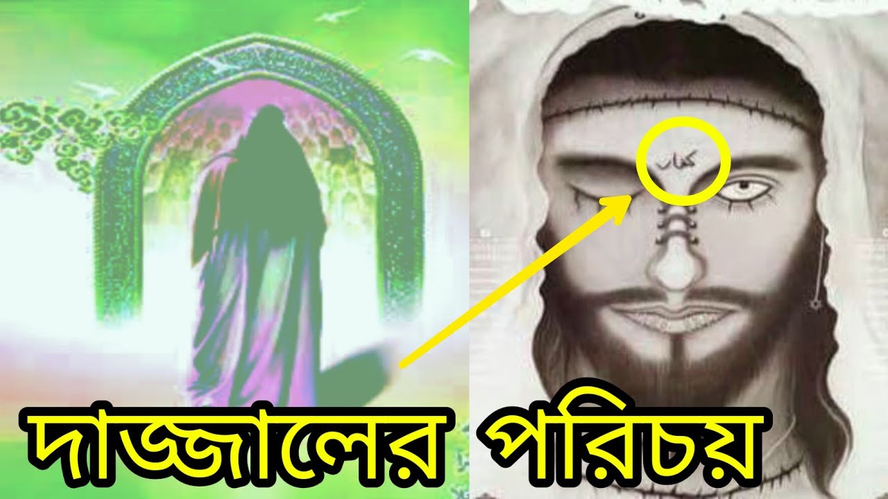 দাজ্জাল | দাজ্জালের পরিচয় | কে এই দাজ্জাল | Sobuj Official - YouTube