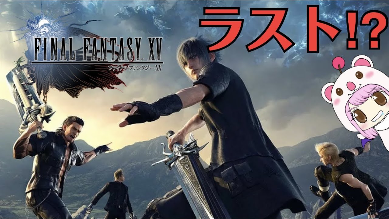 【FF15】13『奪還』ノクティスルートからエンディングまで！【FFXV】*6/9*金 - YouTube