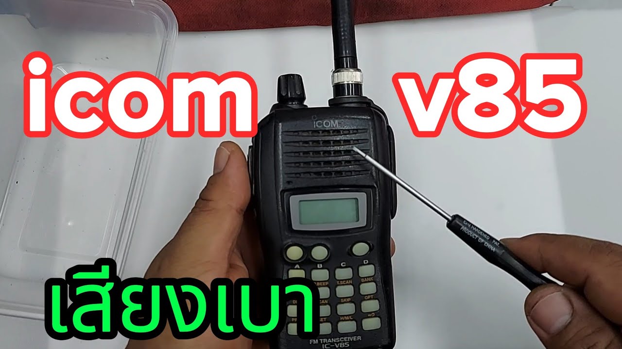วิทยุสื่อสาร ICOM V85 เสียงเบา - YouTube