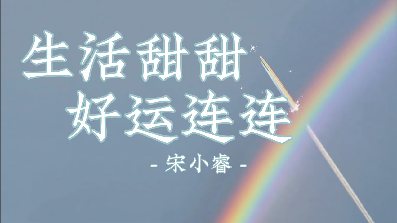 宋小睿 - 生活甜甜好运连连 - Song Xiao Rui - Sheng huo tian tian hao yun lian lian ...