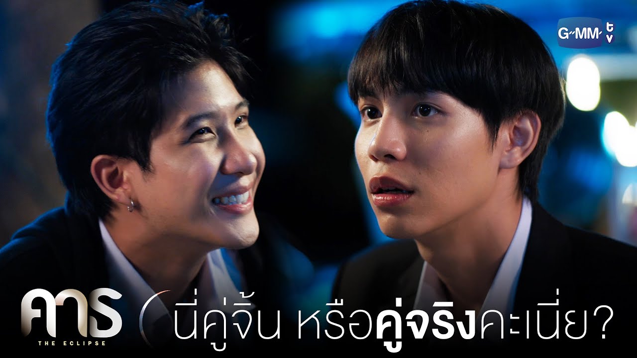นี่คู่จิ้นหรือคู่จริงคะเนี่ย? | คาธ The Eclipse - YouTube